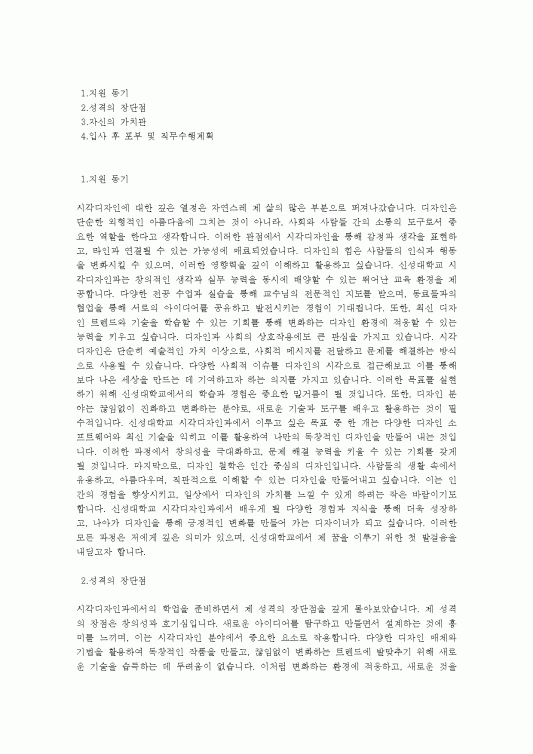 신성대학교 시각디자인과 학업계획서 BEST 우수