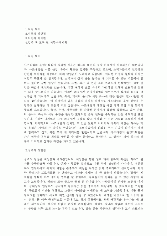 사조대림_운영기획팀_BEST 우수 자기소개서