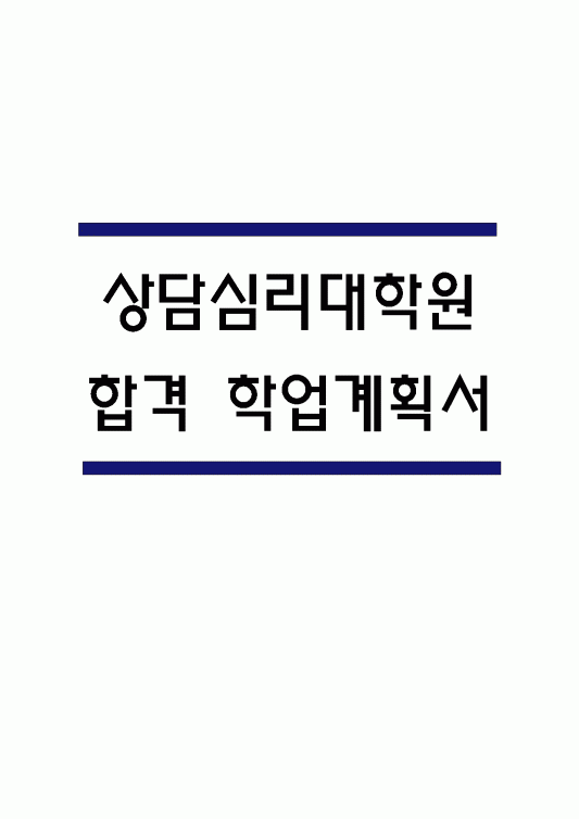 (상담심리대학원 학업계획서) 상담심리대학원 합격 수학계획서 학업계획서