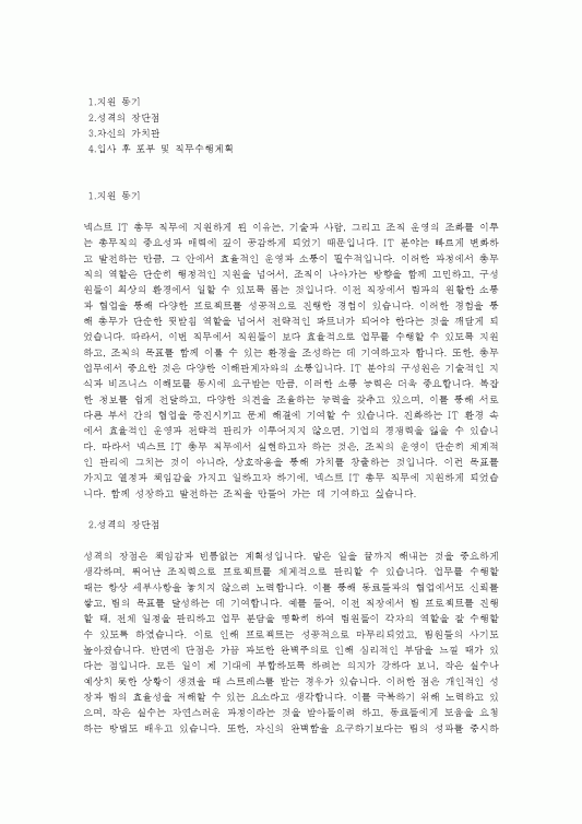 넥스트 IT 총무 직무 BEST 우수 자기소개서 자소서