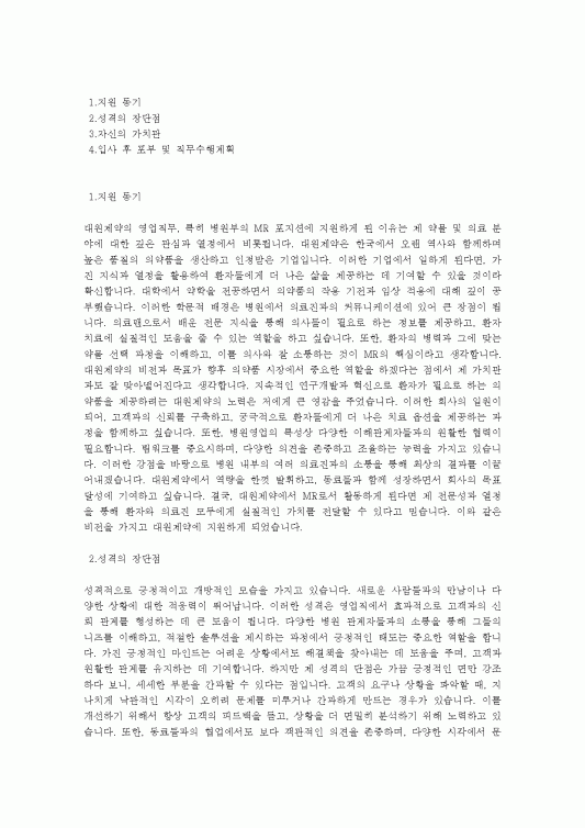 대원제약_[신입]영업(병원부)_MR_BEST 우수 자기소개서