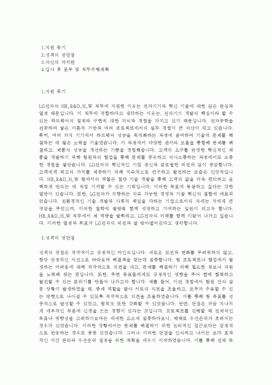 LG전자 HE_R&D_H_W 직무 BEST 우수 자기소개서 자소서