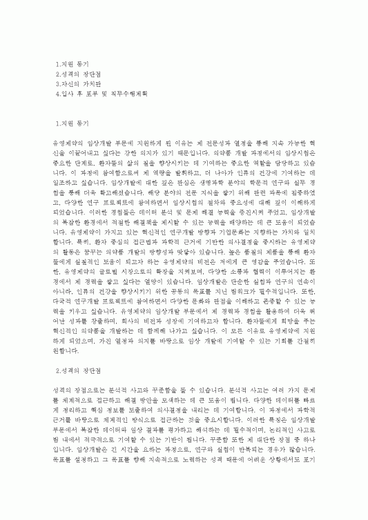 유영제약 임상개발 부문 직무 BEST 우수 자기소개서 자소서