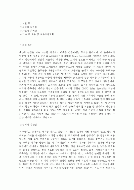 ABB코리아_DMPC_Sales Specialist(Solar)_BEST 우수 자기소개서
