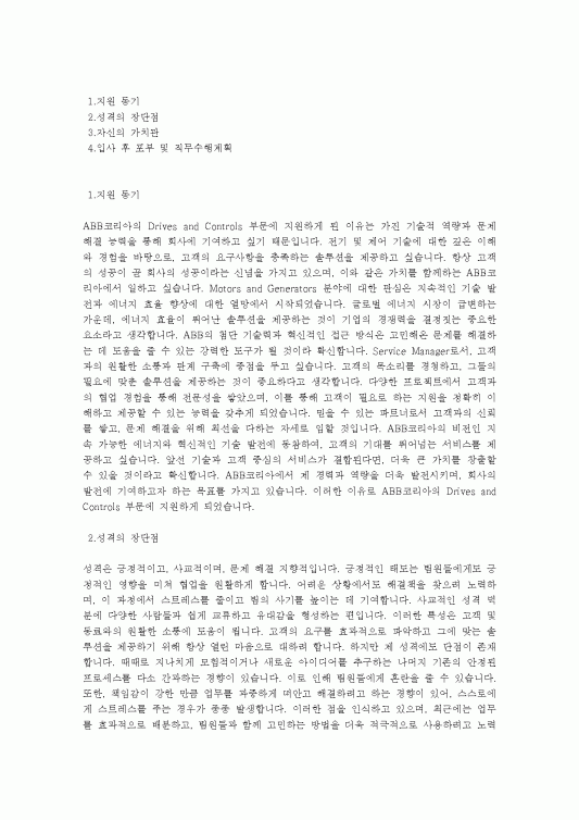 ABB코리아_Drives and Controls_Motors Generators_Service Manager_BEST 우수 자기소개서