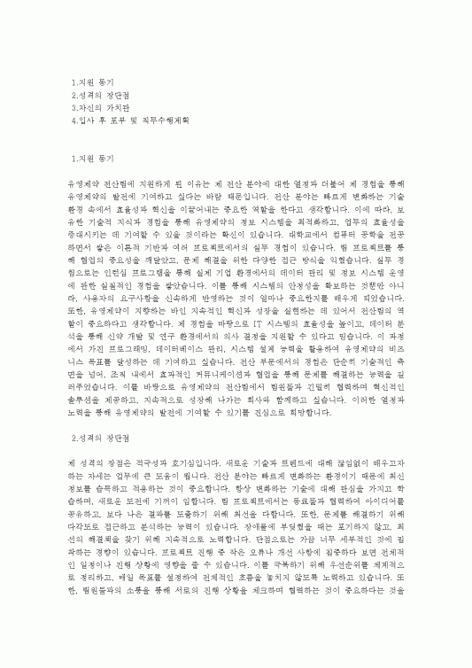 유영제약 전산 부문(전산팀) 직무 BEST 우수 자기소개서 자소서