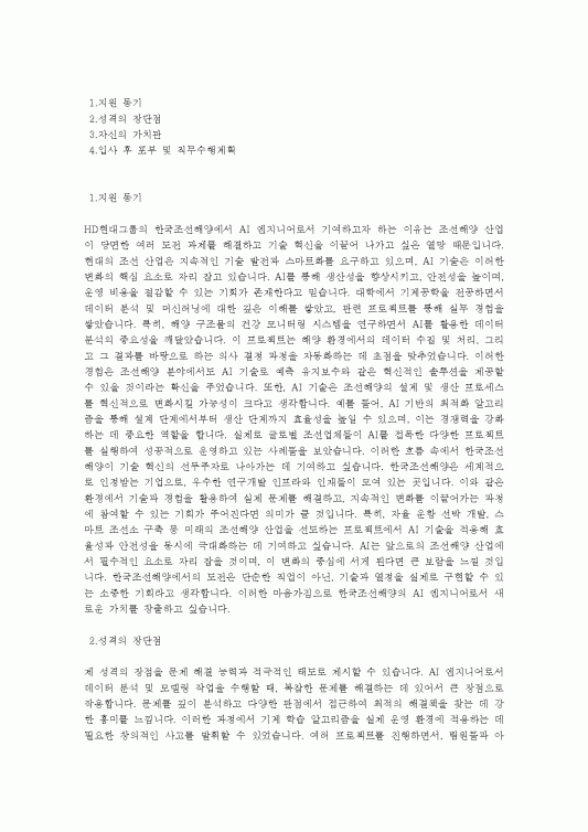 HD현대그룹_[한국조선해양] AI 엔지니어_BEST 우수 자기소개서