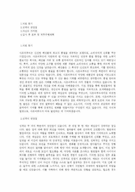 사조씨푸드 BEST 우수 자기소개서 자소서