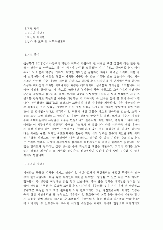 신성통상 EDITION 사업부-패턴사 직무 BEST 우수 자기소개서 자소서