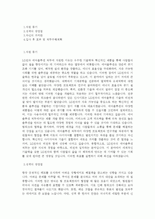 LG전자 Hardware R&D_에어솔루션 직무 BEST 우수 자기소개서 자소서
