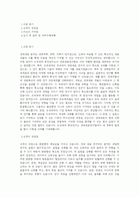 유영제약 중앙연구소_생체재료연구팀 직무 BEST 우수 자기소개서 자소서