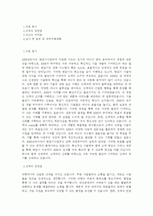 ABB코리아_PGTR 변압기사업부(전략영업부산)_BEST 우수 자기소개서