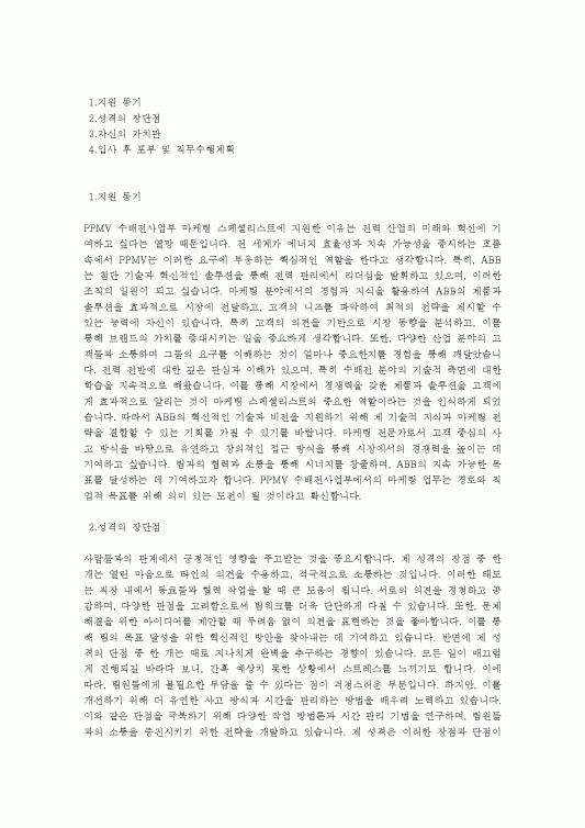 ABB코리아_PPMV수배전사업부_Marketing Specialist_BEST 우수 자기소개서