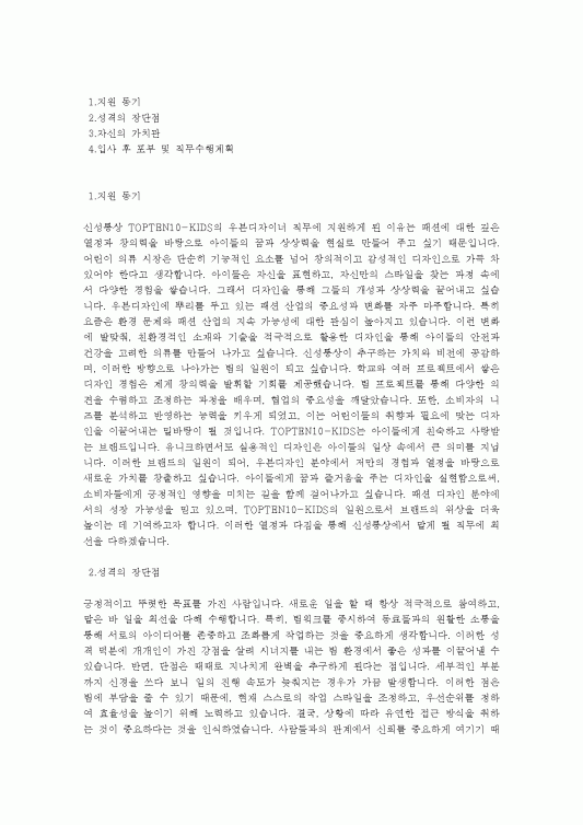 신성통상 TOPTEN10-KIDS_우븐디자이너 직무 BEST 우수 자기소개서 자소서