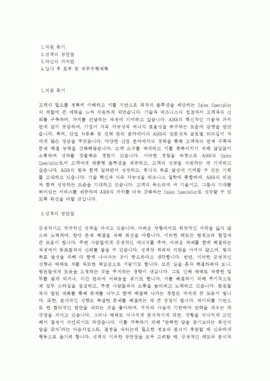 ABB코리아_Sales Specialist(PGTR)_BEST 우수 자기소개서