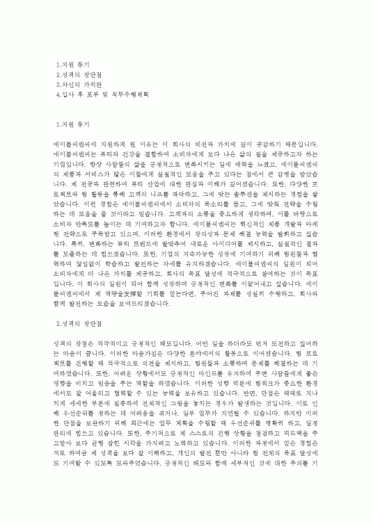 에이블씨엔씨_인사[HRM]_BEST 우수 자기소개서