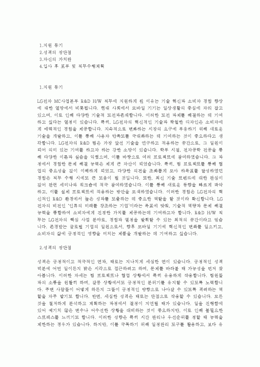 LG전자 MC사업본부_R&D_H_W 직무 BEST 우수 자기소개서 자소서