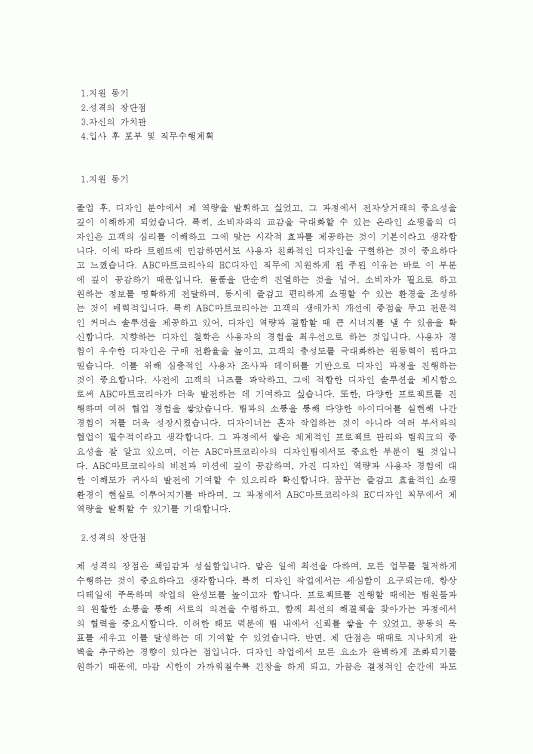 ABC마트코리아 EC디자인 직무 BEST 우수 자기소개서 자소서