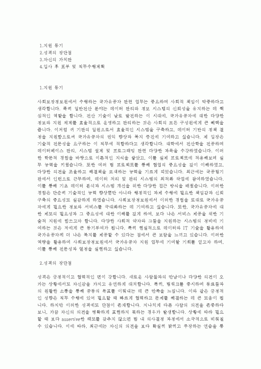 사회보장정보원 [국가유공자]일반전산(6급갑) 직무 BEST 우수 자기소개서 자소서