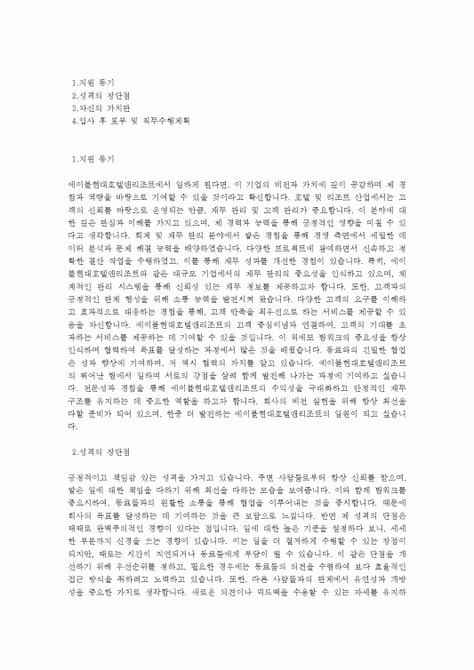 에이블현대호텔앤리조트_Account Receivable_BEST 우수 자기소개서