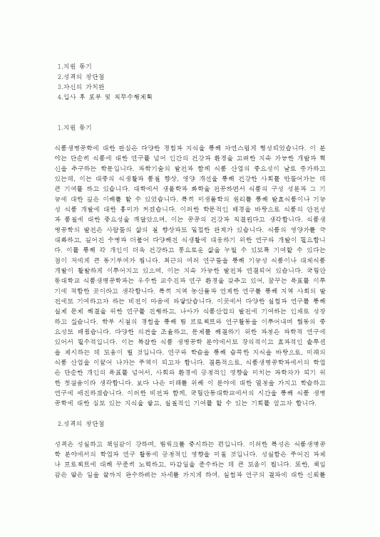 국립안동대학교 식품생명공학과 학업계획서 BEST 우수