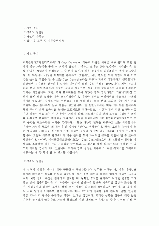 에이블현대호텔앤리조트_Cost Controller_BEST 우수 자기소개서