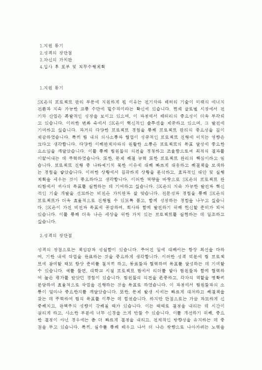 SK온_프로젝트 관리_BEST 우수 자기소개서