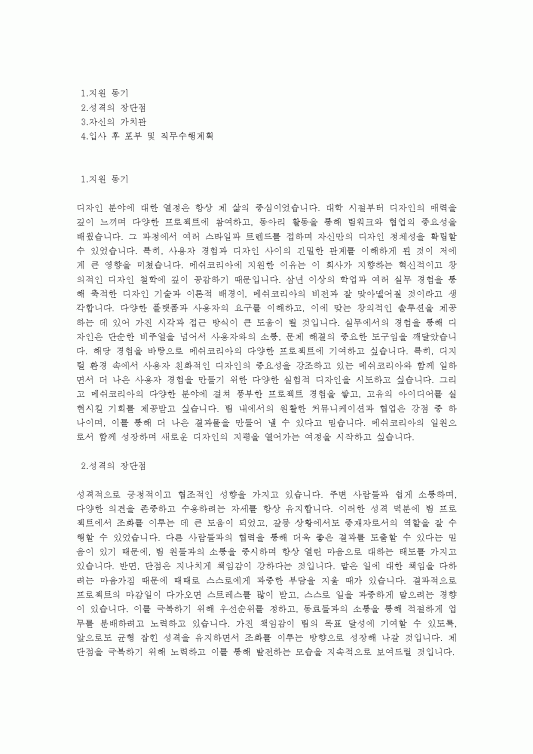 메쉬코리아_디자이너 (계약직_1년)_BEST 우수 자기소개서