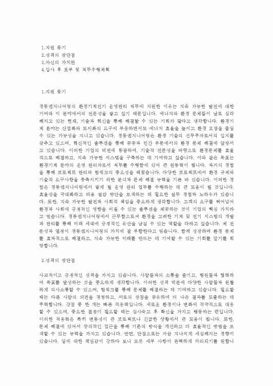경동엔지니어링_환경기계전기 운영관리_BEST 우수 자기소개서