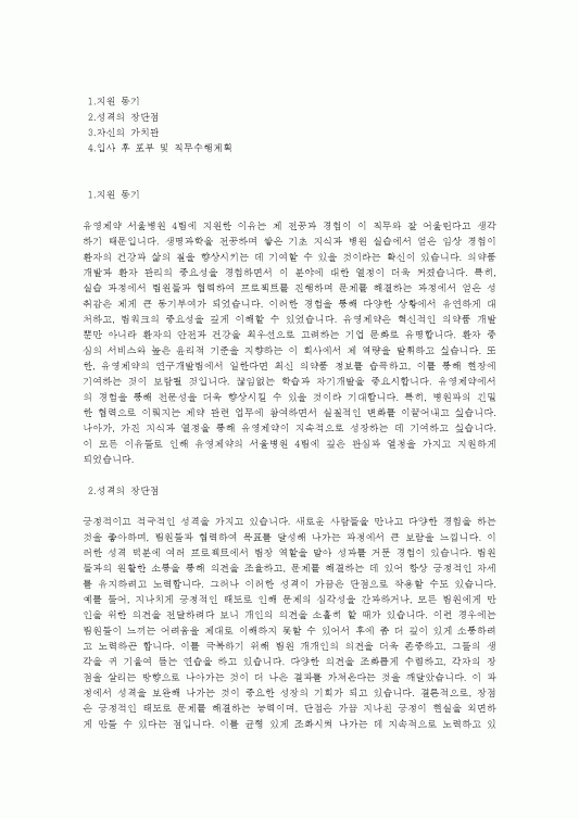 유영제약_서울병원4팀_BEST 우수 자기소개서