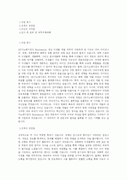 SK이노베이션 Biochemical 생산 미생물 개발 직무 BEST 우수 자기소개서 자소서