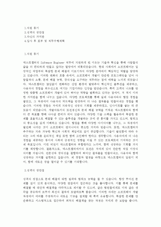 넥스트챕터 Software Engineer 직무 BEST 우수 자기소개서 자소서