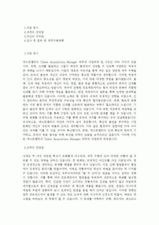 넥스트챕터 Talent Acquisitions Manager 직무 BEST 우수 자기소개서 자소서