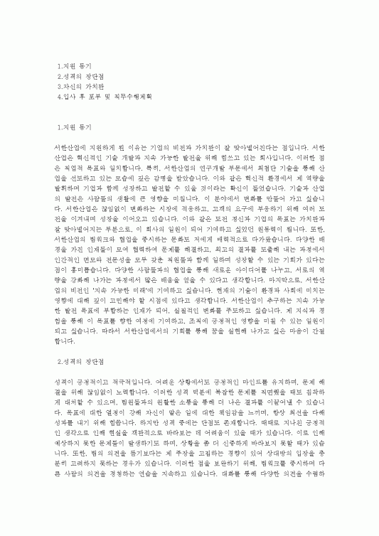 서한산업 BEST 우수 자기소개서 자소서