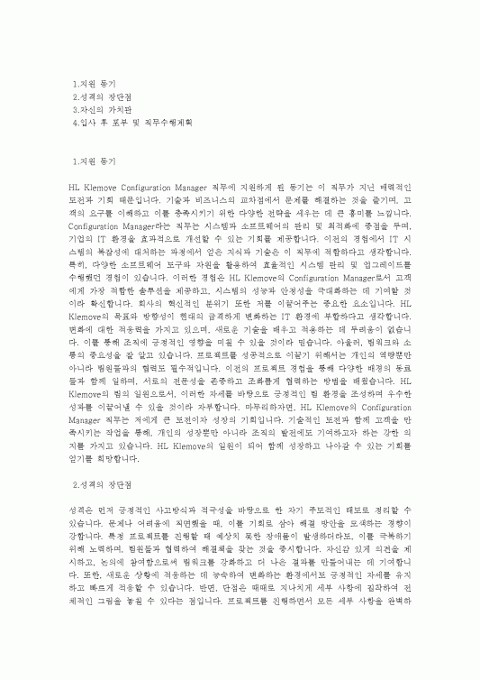 HL Klemove Configuration Manager 직무 BEST 우수 자기소개서 자소서
