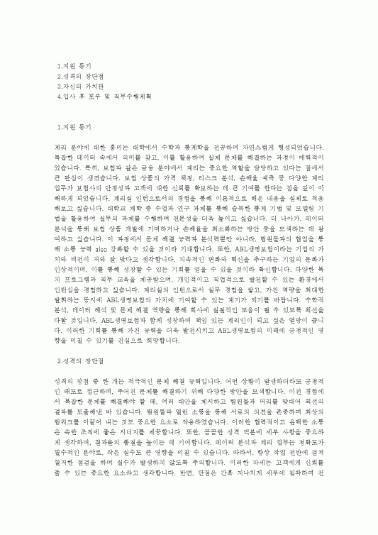 ABL생명보험 계리실 인턴 직무 BEST 우수 자기소개서 자소서