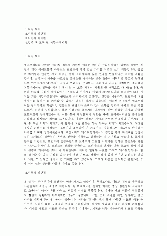 넥스트챕터_Content Marketing_BEST 우수 자기소개서