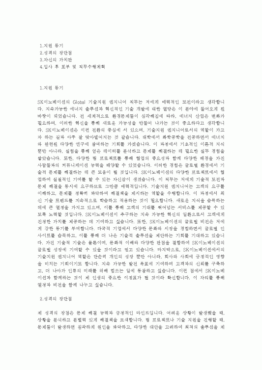 SK이노베이션 Global 기술지원 엔지니어 직무 BEST 우수 자기소개서 자소서
