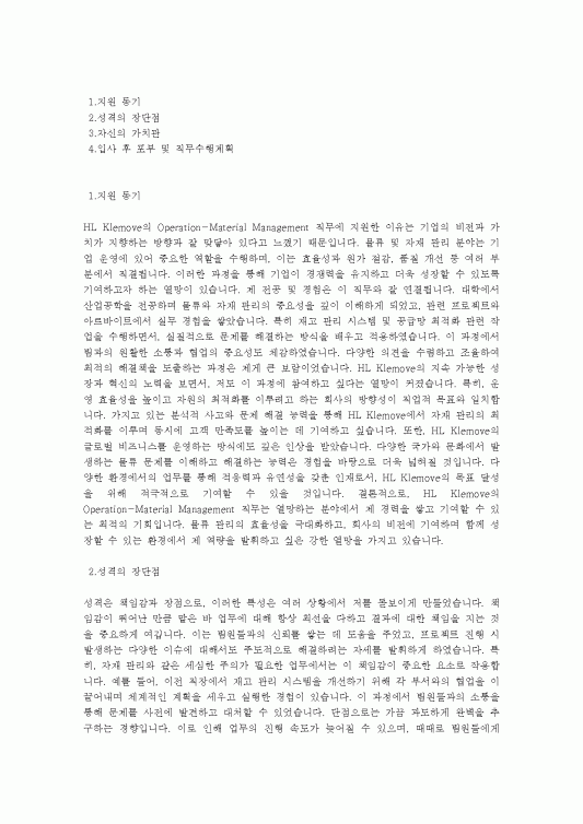 HL Klemove Operation-Material Management 직무 BEST 우수 자기소개서 자소서