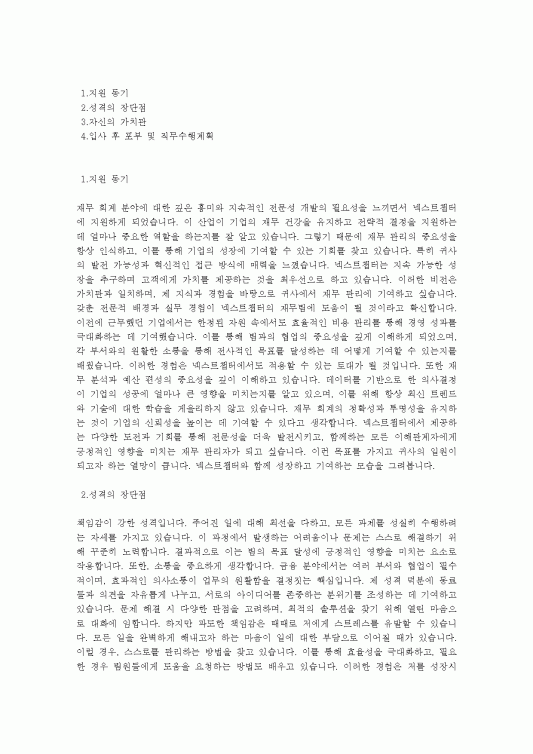 넥스트챕터_Finance Manager(재무_회계 담당)_BEST 우수 자기소개서