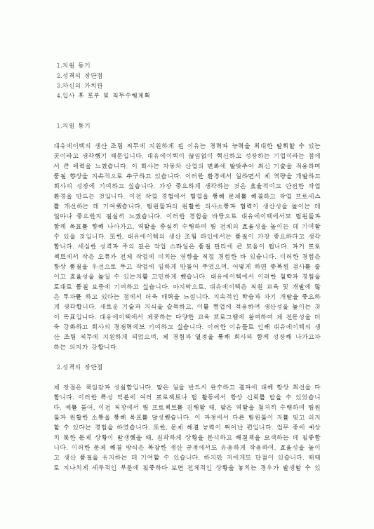 대유에이텍 생산 조립(컨베어라인) 직무 BEST 우수 자기소개서 자소서