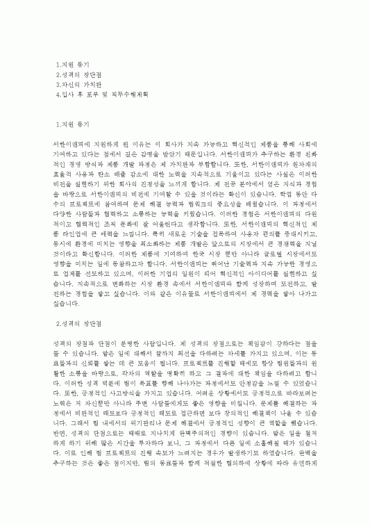 서한이앤피 BEST 우수 자기소개서 자소서
