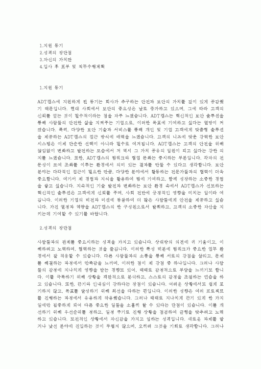 ADT캡스 BEST 우수 자기소개서 자소서