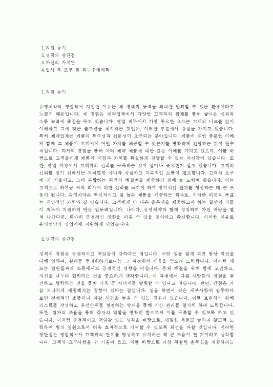 유영제약_영업직_대전팀_BEST 우수 자기소개서