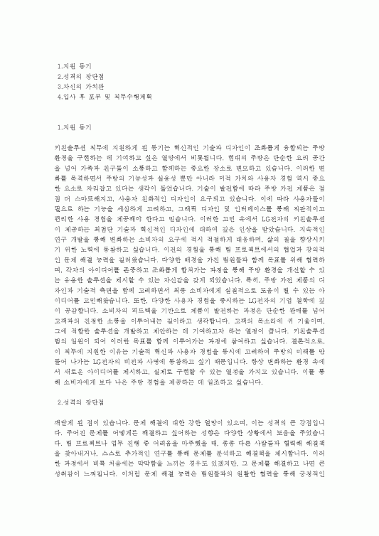 LG전자 Software R&D_키친솔루션 직무 BEST 우수 자기소개서 자소서