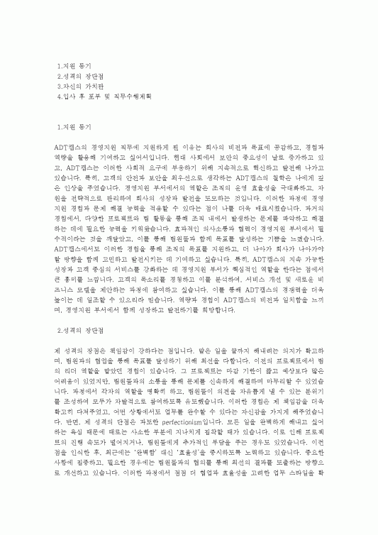 ADT캡스 경영지원 직무 BEST 우수 자기소개서 자소서