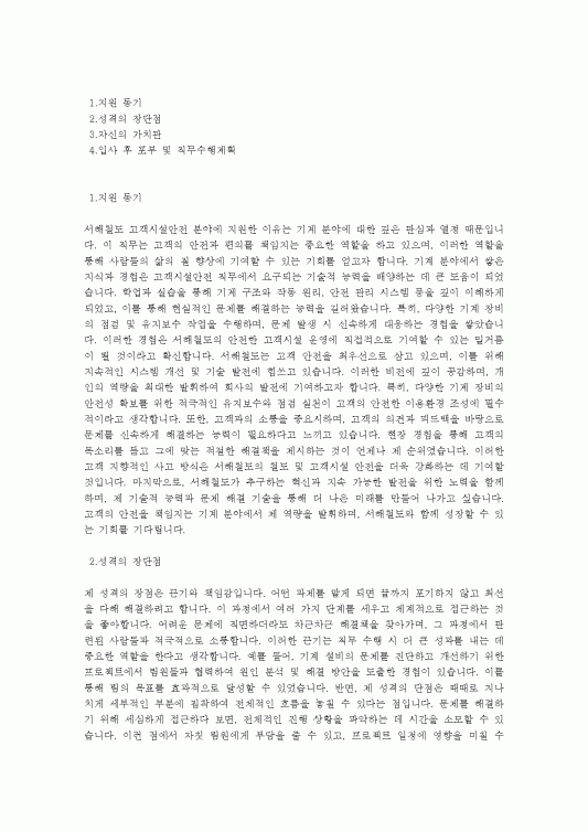 서해철도 고객시설안전_기계 직무 BEST 우수 자기소개서 자소서