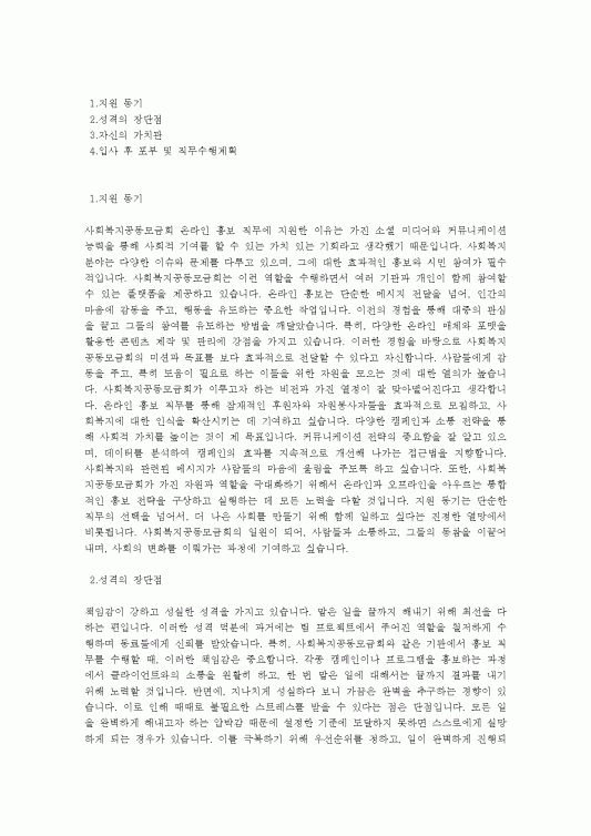사회복지공동모금회 온라인 홍보 직무 BEST 우수 자기소개서 자소서