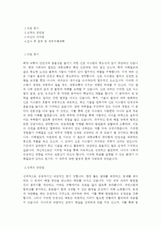 서해철도 기술안전_신호 직무 BEST 우수 자기소개서 자소서