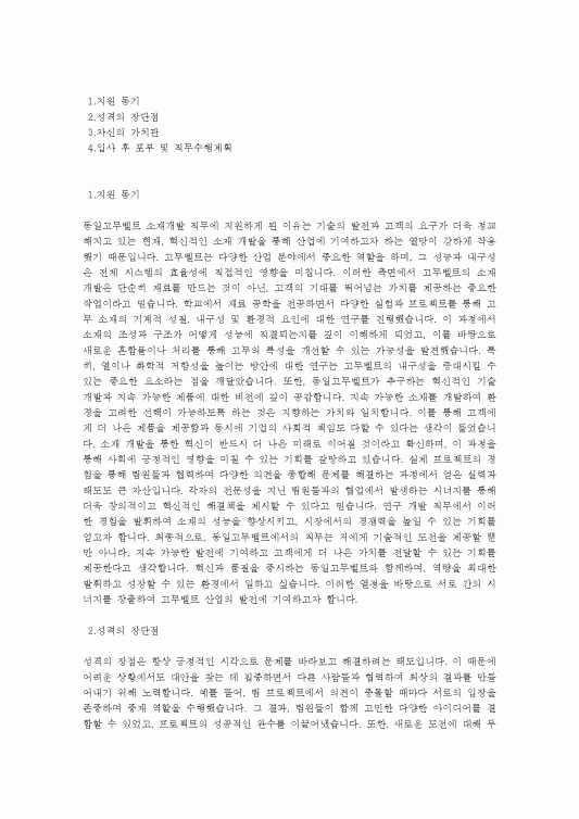 동일고무벨트 소재개발 직무 BEST 우수 자기소개서 자소서